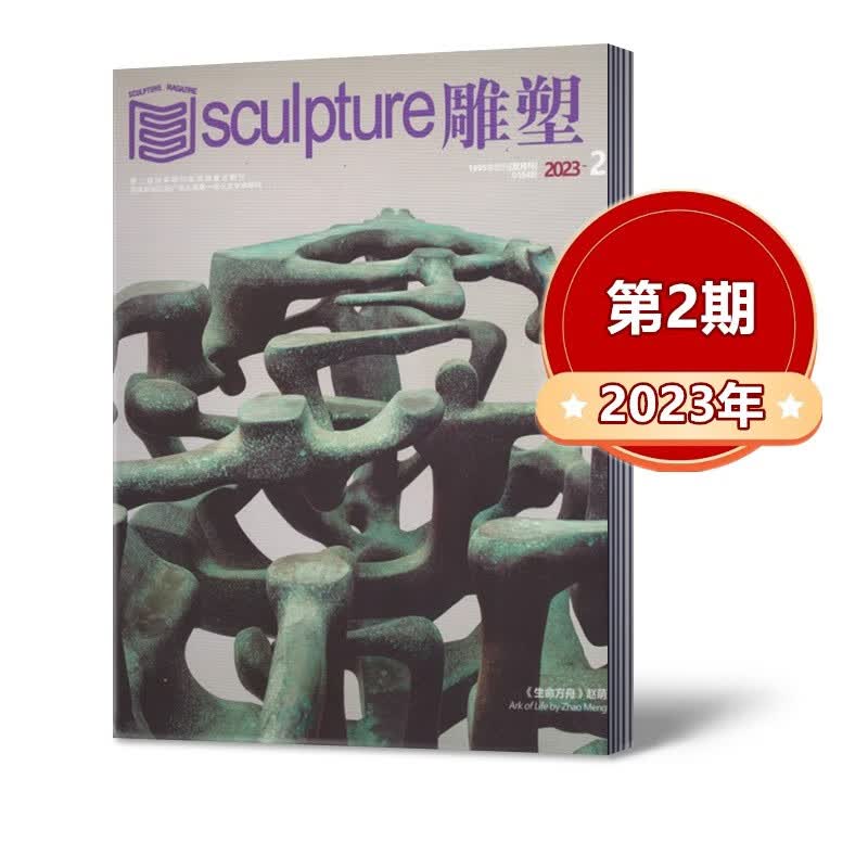 sculpture 雕塑杂志2023年第1/2期+2022年第1-6期+增刊+2021年 2023年第2期