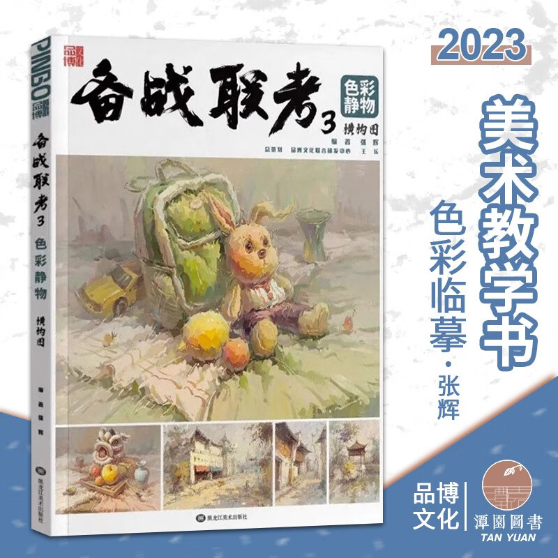 备战联考3色彩静物横构图2023品博张辉水粉画基础教程美术绘画技法色彩静物蔬果花卉器皿画法步骤照片写生色调训练范画临摹联考统考书籍 备战联考3色彩静物横构图