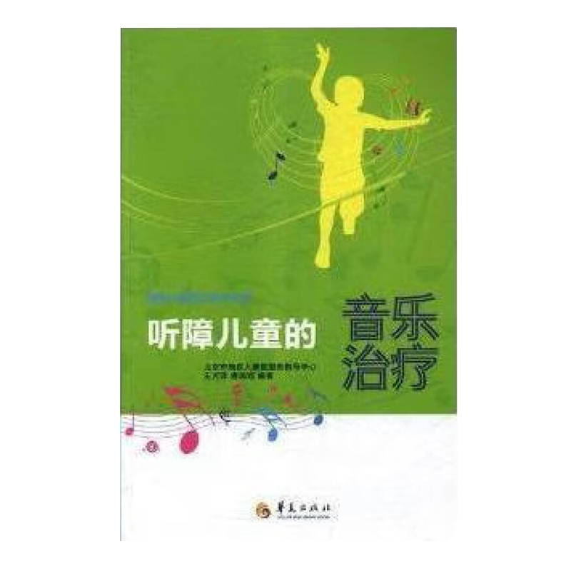 听障儿童的音乐治疗 王芳菲,唐瑶瑶编著 华夏出版社