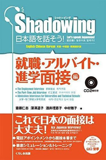 现货【深图日文】シャドーイング日本語を話そう進学面接編 说日语 进学面试篇 くろしお出版