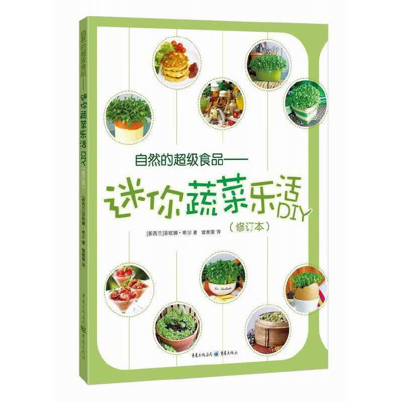 自然的超级食品：迷你蔬菜乐活DIY