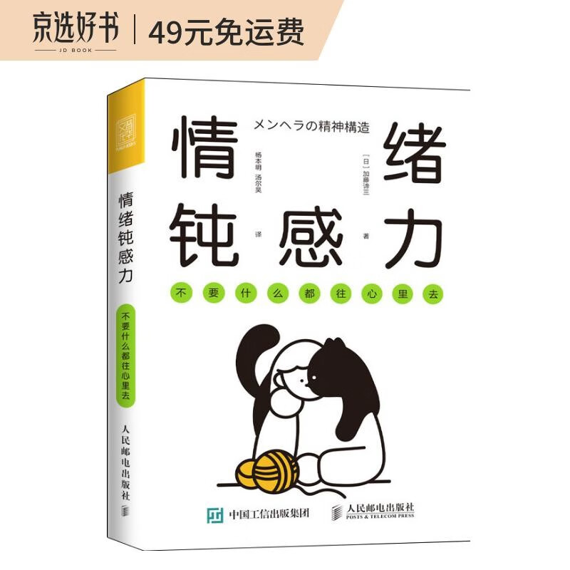 情绪钝感力 不要什么都往心里去（人邮普华出品）
