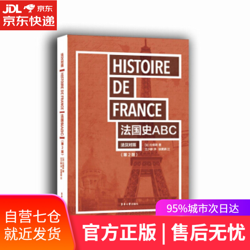 【】法国史ABC [法] 欧内斯特·拉维斯 著,汪少卿 译 东华大学出版社