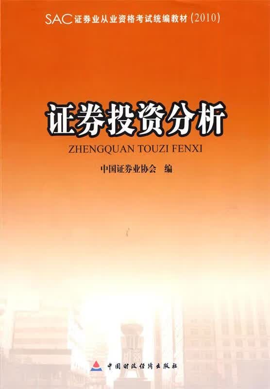2010版证券业从业资格考试教材证券投资分析 中国证券业协会 编【书】
