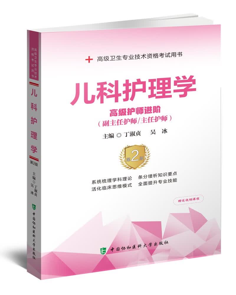 儿科护理学（第2版）：高级护师进阶