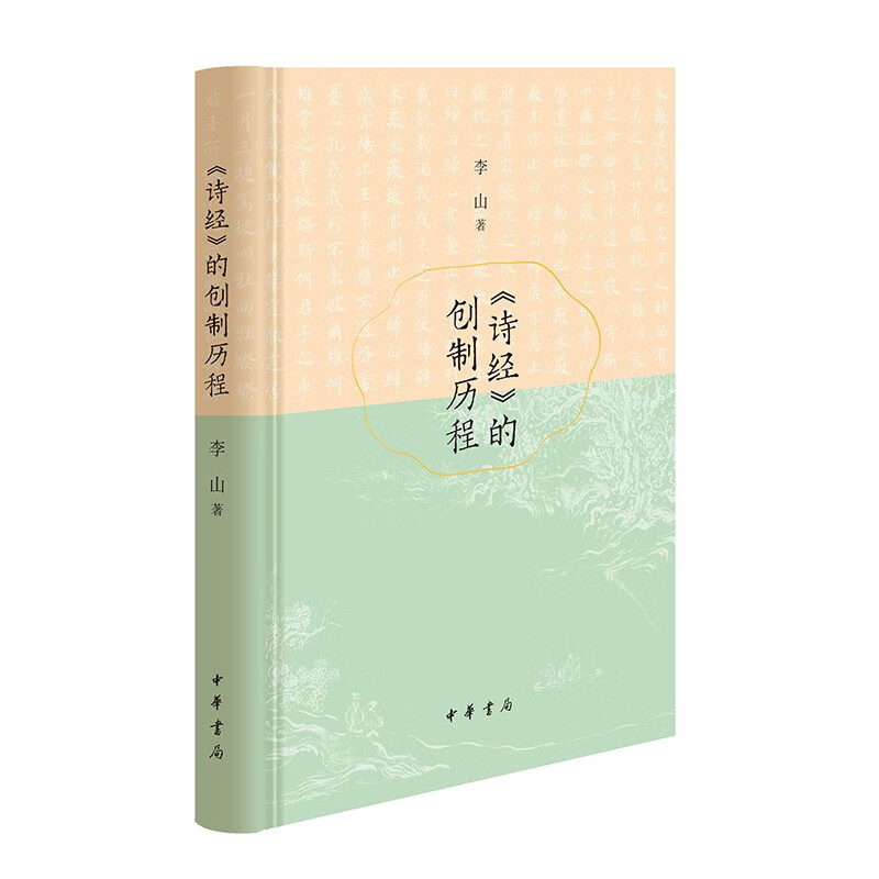 《诗经》的创制历程