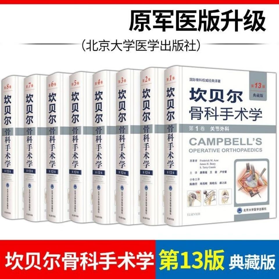 坎贝尔骨科手术学13版典藏版彩色高清关节外科骨病 全套 可单卖 第八卷 足踝外科