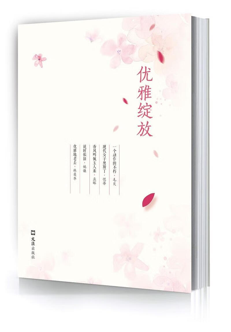全新现货 优雅绽放 9787549621927 徐枫 文汇出版社 时尚/美妆 散文集中国当代