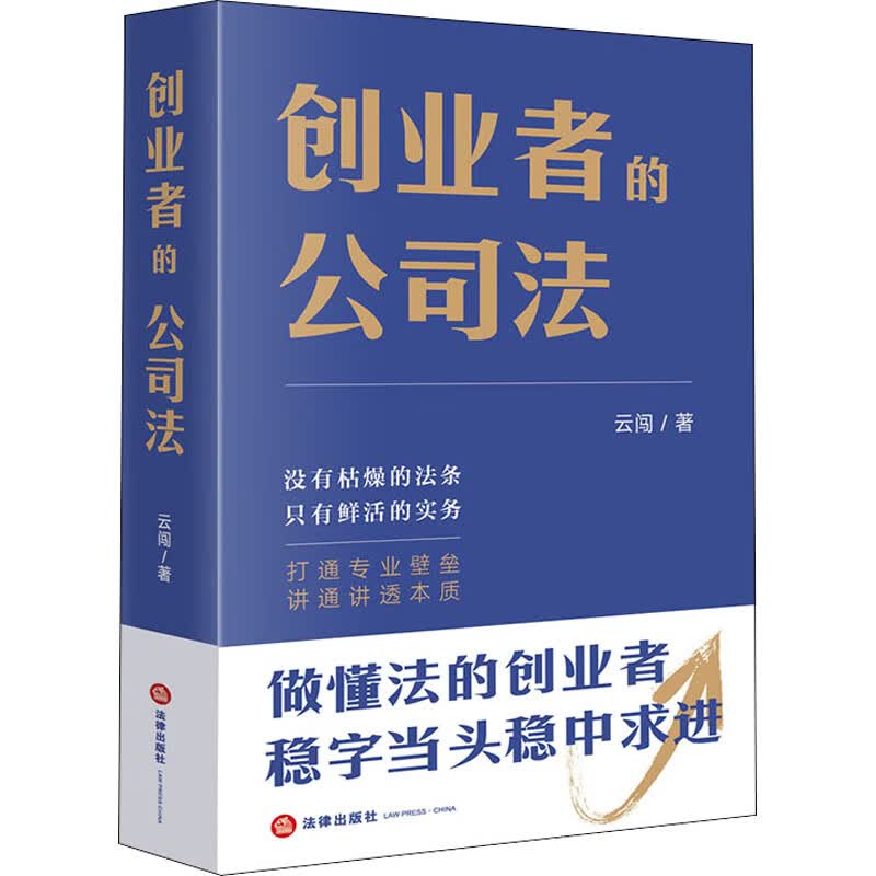 创业者的公司法 云闯 书籍