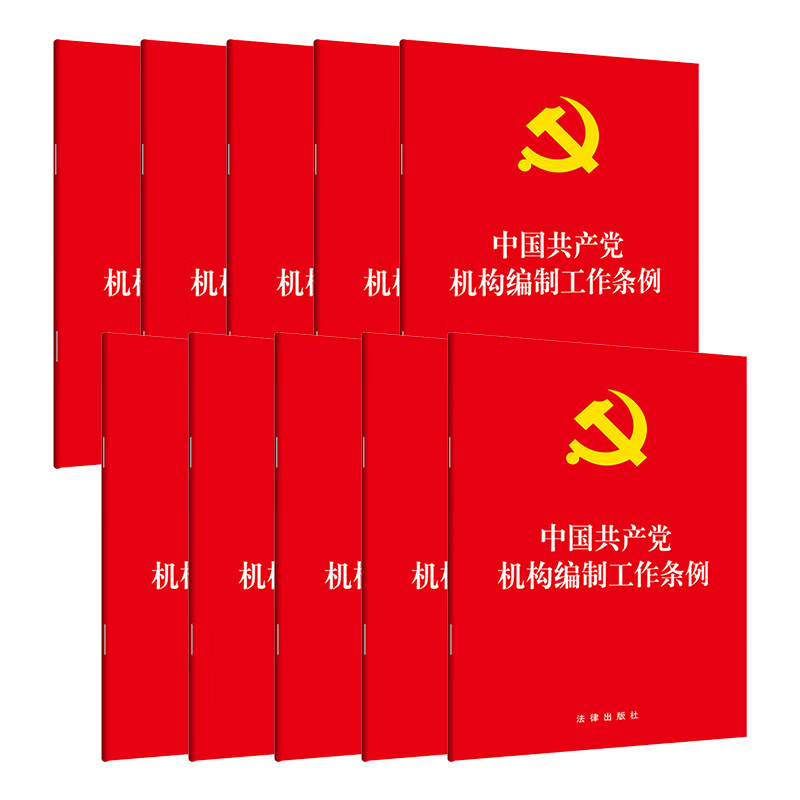 10本套 中国共产党机构编制工作条例 法律出版社 9787519736347