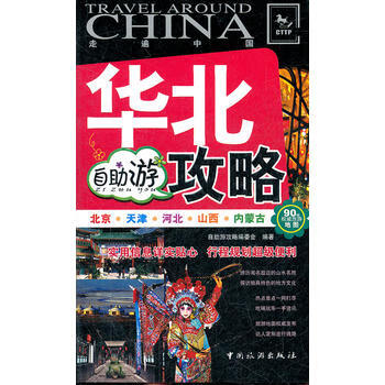华北自助游攻略 中国旅游出版社 9787503244155 自助游攻略编委会著