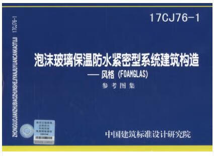 17CJ76-1 泡沫玻璃保温防水紧密型系统建筑构造-风格（FOAMGLAS）