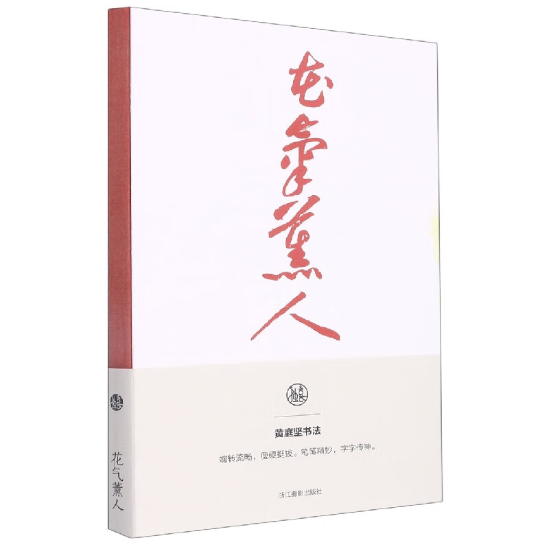 花气薰人(黄庭坚书法笔记本)