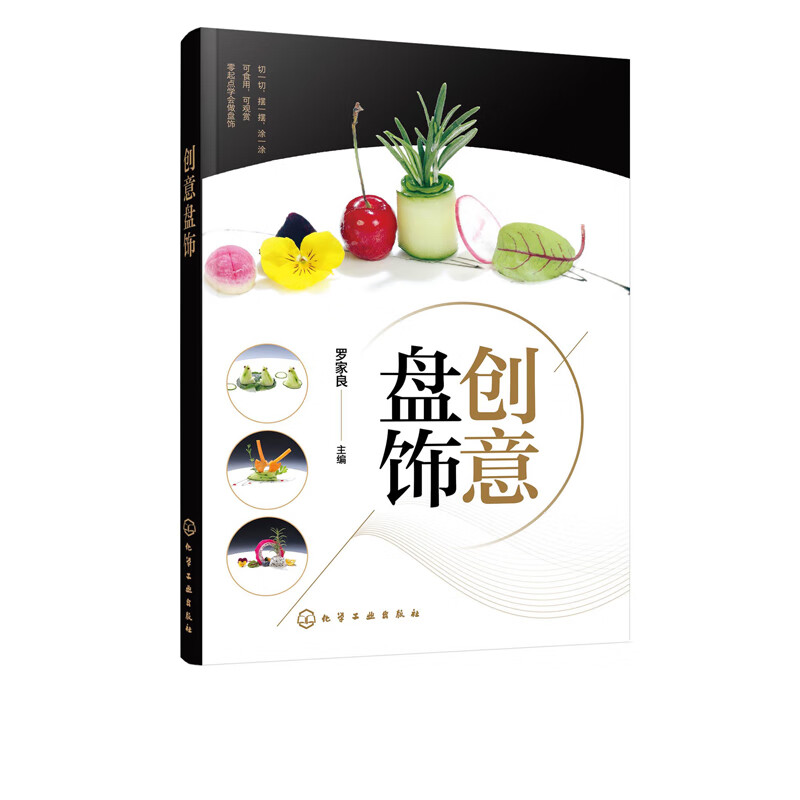 【S】创意盘饰 罗家良 食品雕刻果蔬雕刻入门书籍 盘饰创意设计制作方法 盘饰常见原料应用切摆水果雕切果酱画技法书籍