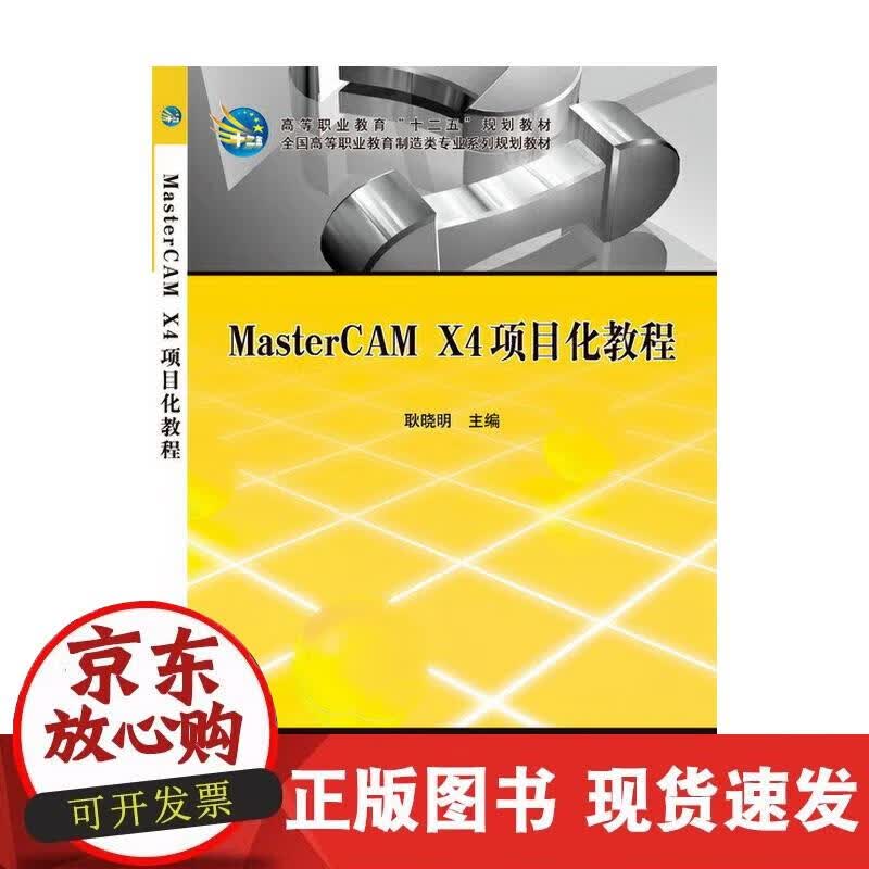 【现货】MasterCAM_X4项目化教程