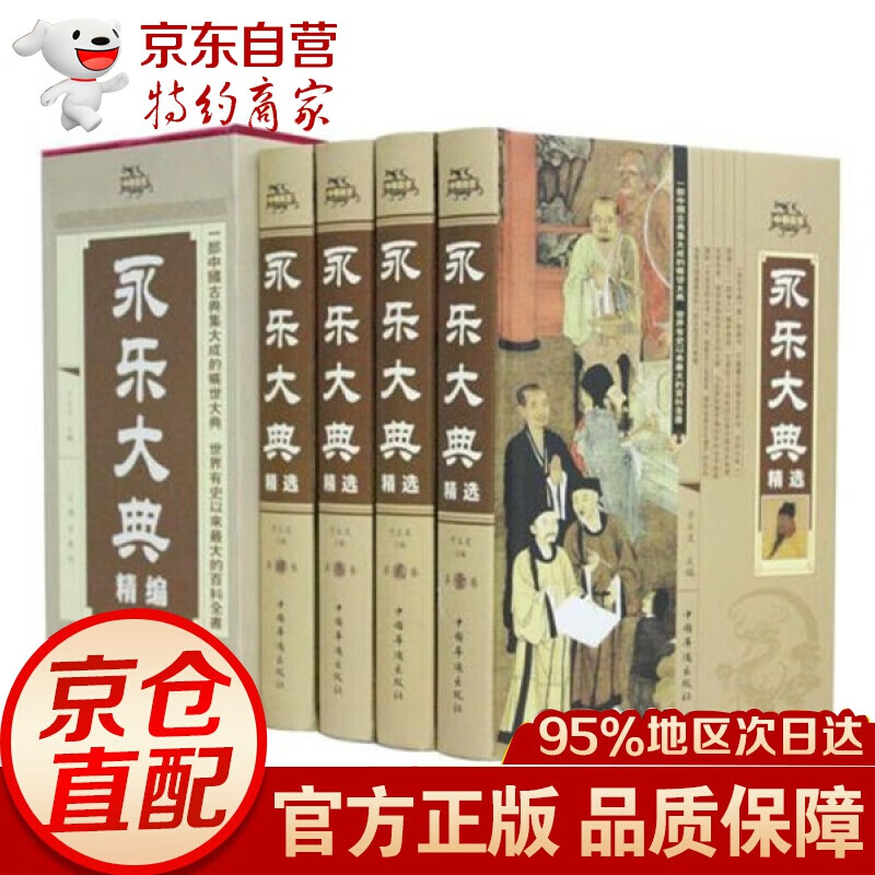 精装 中华藏书—永乐大典精选（全4册）9787511313348中国华侨 8中国华侨