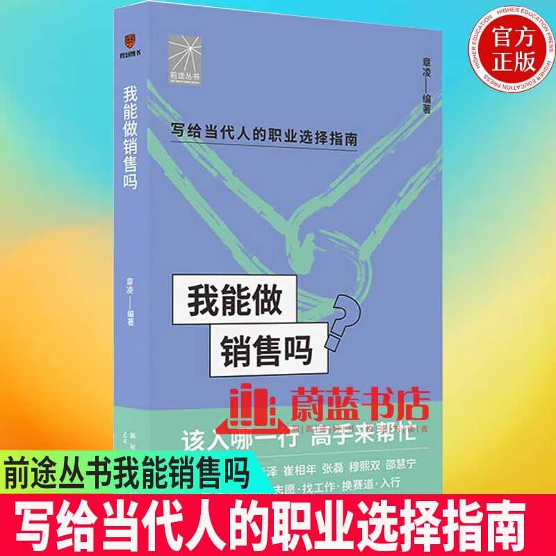 前途丛书 该入哪一行 高手来帮忙 写给当代人的职业选择指南职业规划目标转行参考 12大热门行业一次集齐54位行业高手倾囊相授 我能做销售吗