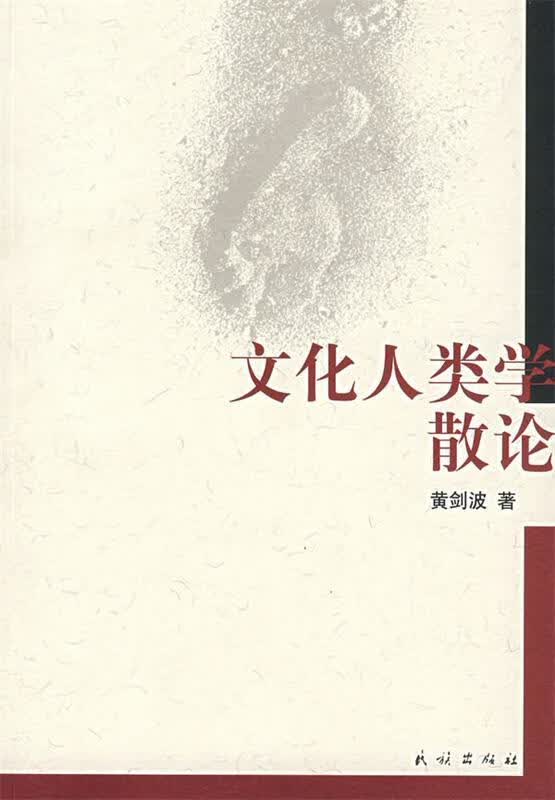 文化人类学散论 黄剑波 著【书】