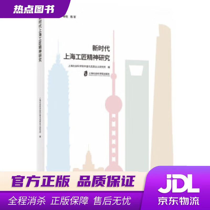 新时代上海工匠精神研究 上海社会科学院中国马克思主义研究所 著 上海社会科学院出版社