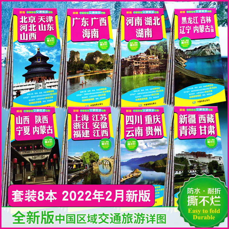 【共8册】2022年2月新版中国区域交通旅游详图地图全图北京天津广东广西云南四川海南上海新疆西藏青海