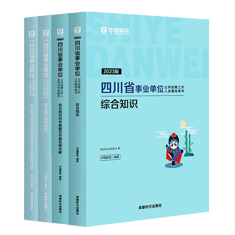 【单本包邮】【综合+职测】四川省事业单位编制考试2023年综合知识职业能力倾向测验教材历年真题4本套事业单位编制