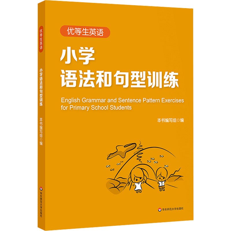 优等生英语 小学语法和句型训练