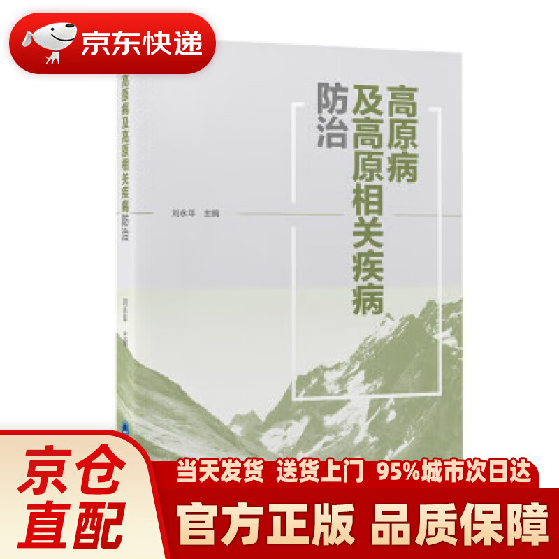 【新华】高原病及高原相关疾病防治