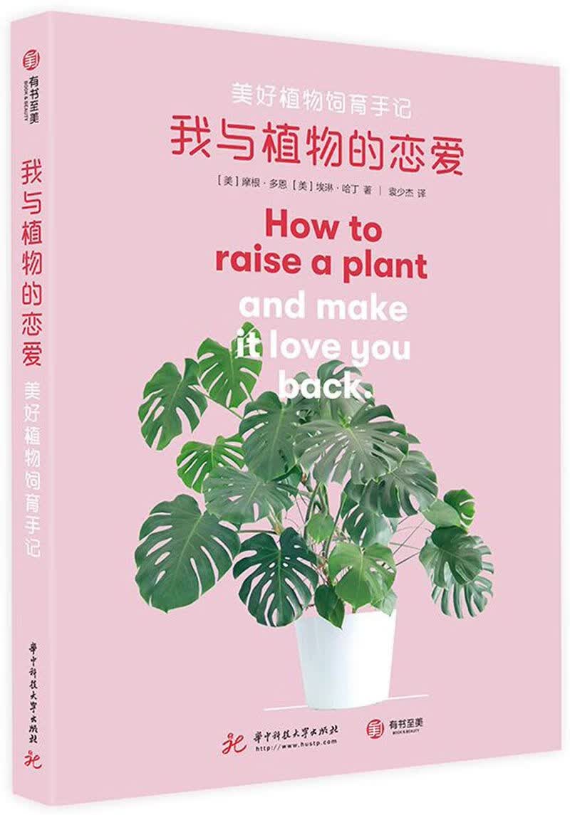 我与植物的恋爱(美好植物饲育手记)