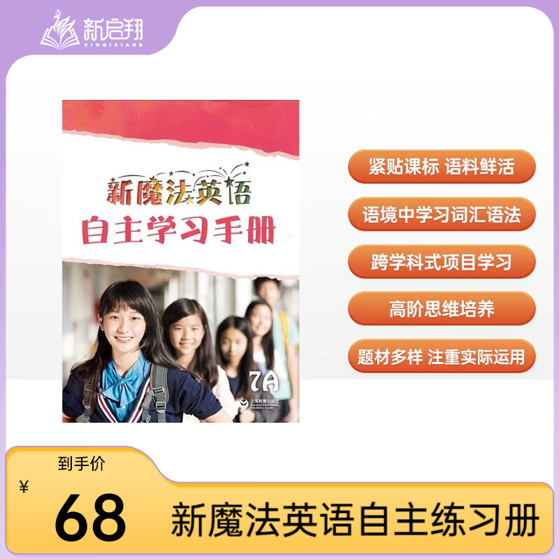 新启翔新魔法英语上海教育出版社初中中学英语语法单词同步英文教材教辅自主学习手册 新魔法英语自主学习手册7A