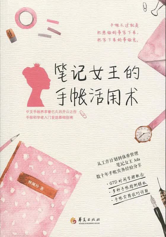 笔记女王的手帐活用术 林珮玲 著 华夏出版社