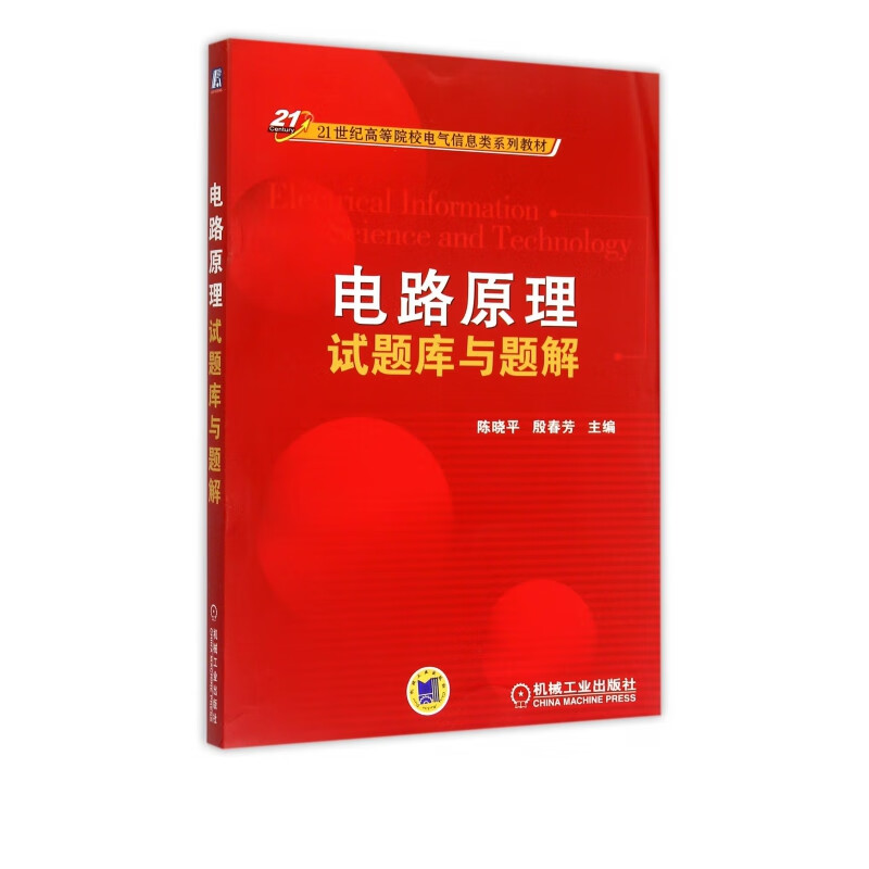 电路原理试题库与题解(21世纪高等院校电气信息类系列教材)