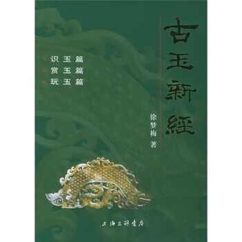 古玉新经 徐梦梅