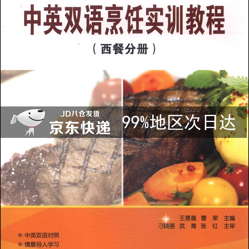 中英双语烹饪实训教程（西餐分册）/职业教育“十二五”规划教材·中餐烹饪专业与西餐烹饪专业系列教材