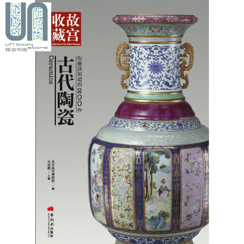 你应该知道的200件古代陶瓷 港台原版 北京故宫博物院编 艺术家