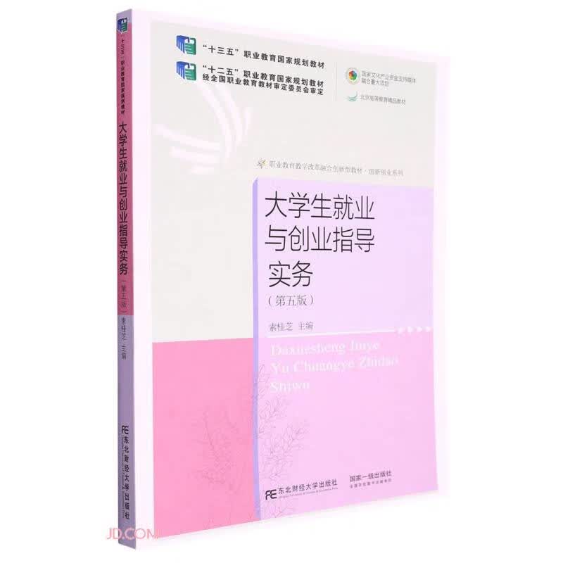 大学生就业与创业指导实务(第5版职业教育教学改革融合创新型教材北京高等教育精品教材)/创新创业系列