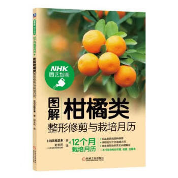 图解柑橘类整形修剪与栽培月历