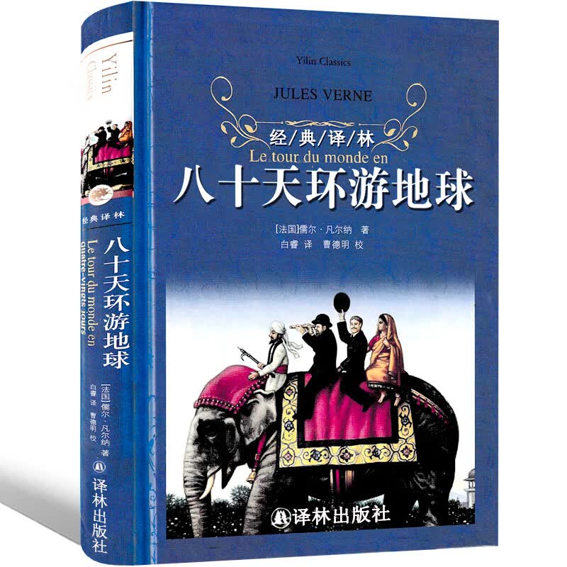 译林出版社环游地球八十天书青少年版小学生经典凡尔纳科幻小说书籍四年级五年级六年级环游世界八十天环球旅行记环绕地球80天