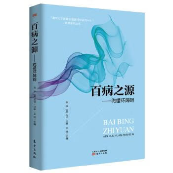 保证 百病之源--微循环障碍 东方出版社 9787506089838(美)大卫·贝林 张冰 王纬