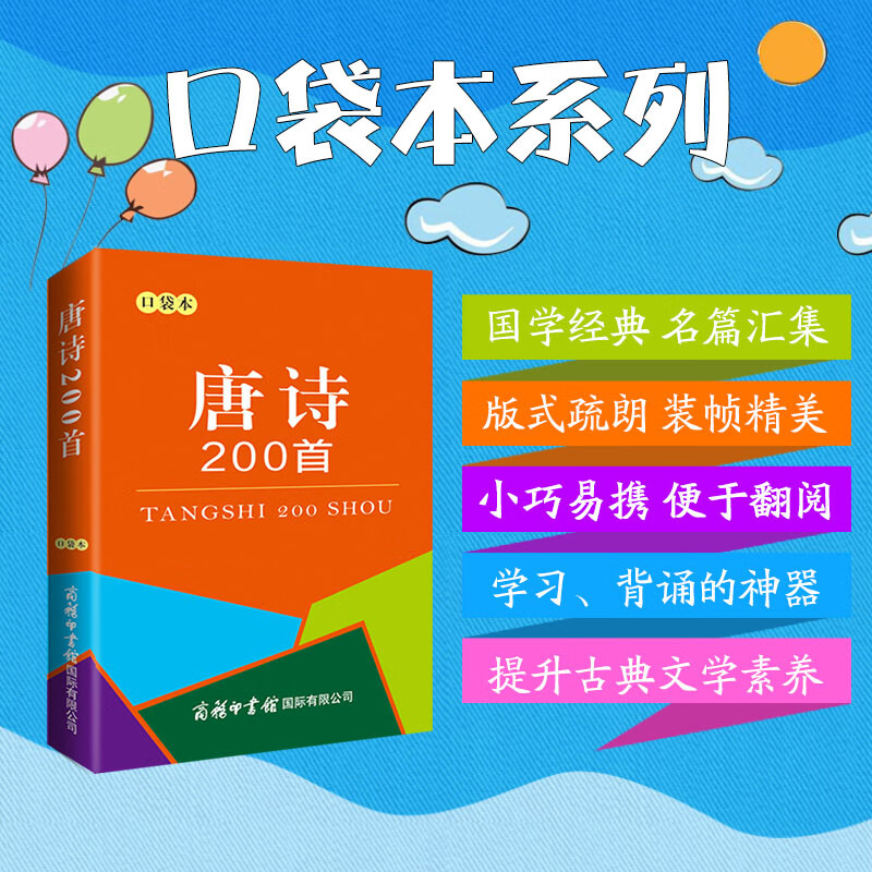 唐诗200首（口袋本）