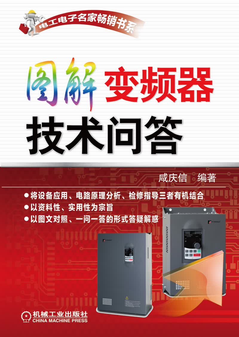 电工电子名家畅销书系：图解变频器技术问答