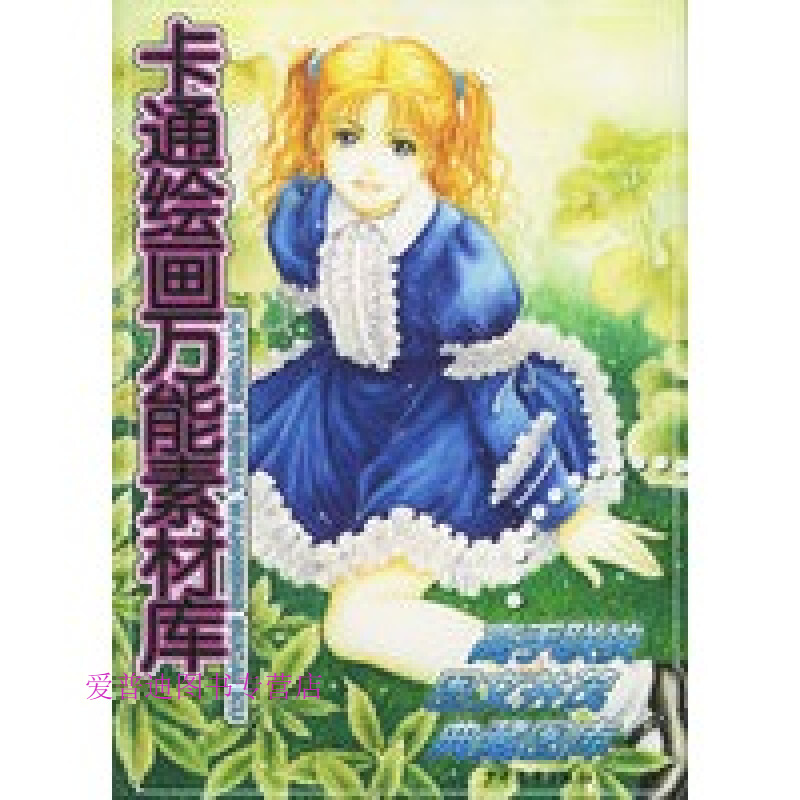 卡通绘画素材库 徐璐 绘【，放心购买】