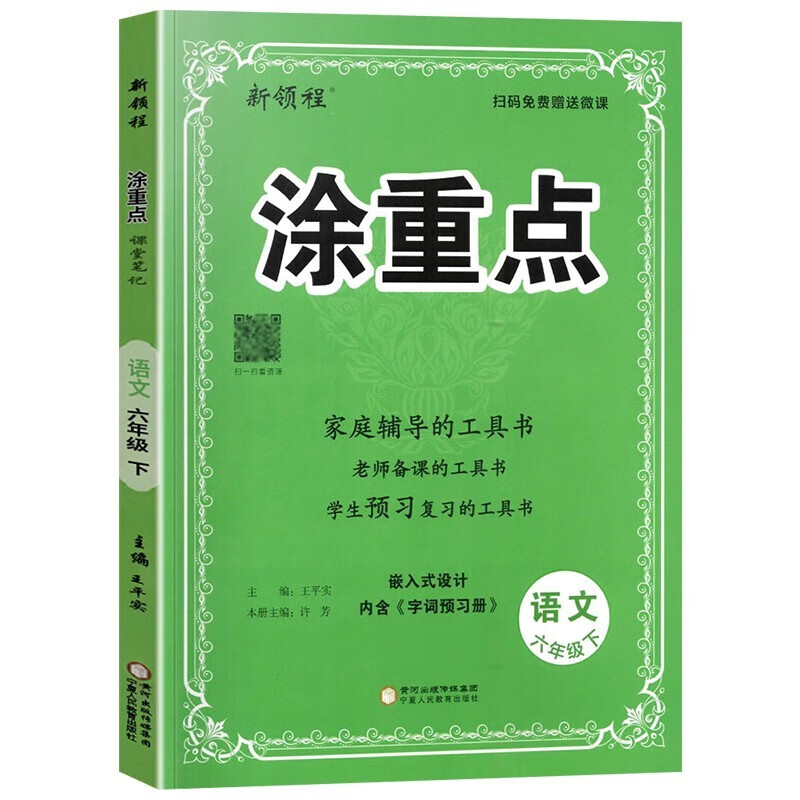 23新版新领程涂重点六年级语文下册人教版配教材原文教材讲解