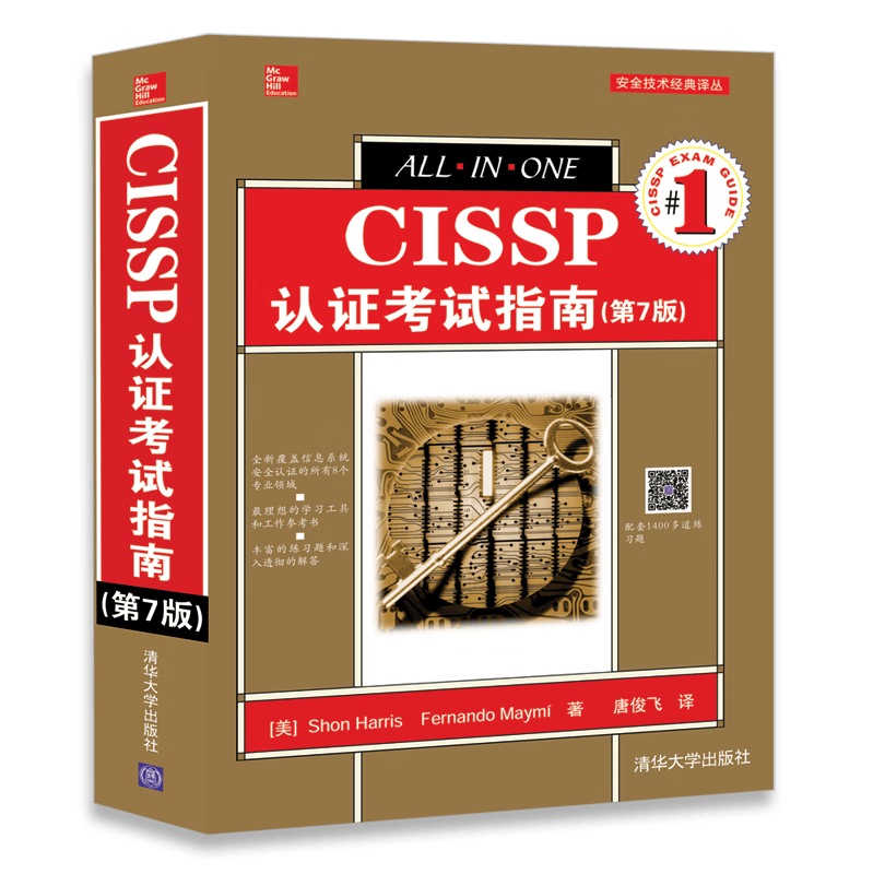 CISSP认证考试指南清华大学出版社9787302491491 考试书籍