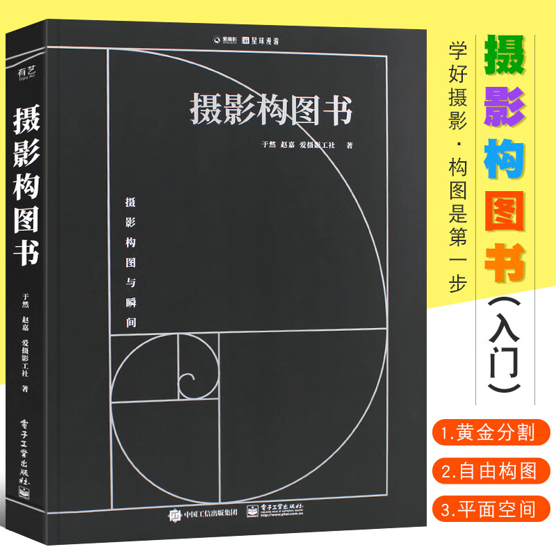 摄影构图书于然零基础学摄影技巧入门到精通人像摄影构图布光曝光指南手册电子工业摄影瞬间捕捉抓拍教程