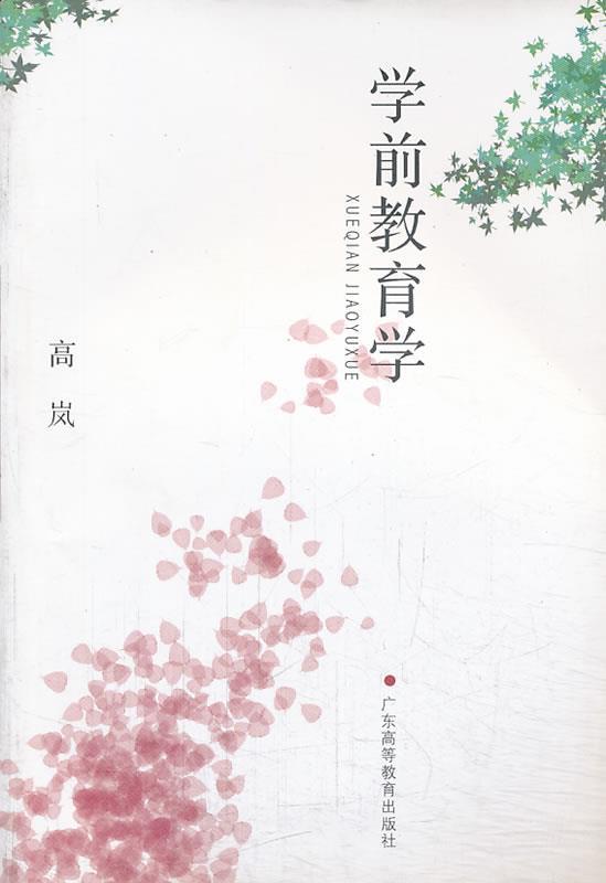 学前教育学 高岚