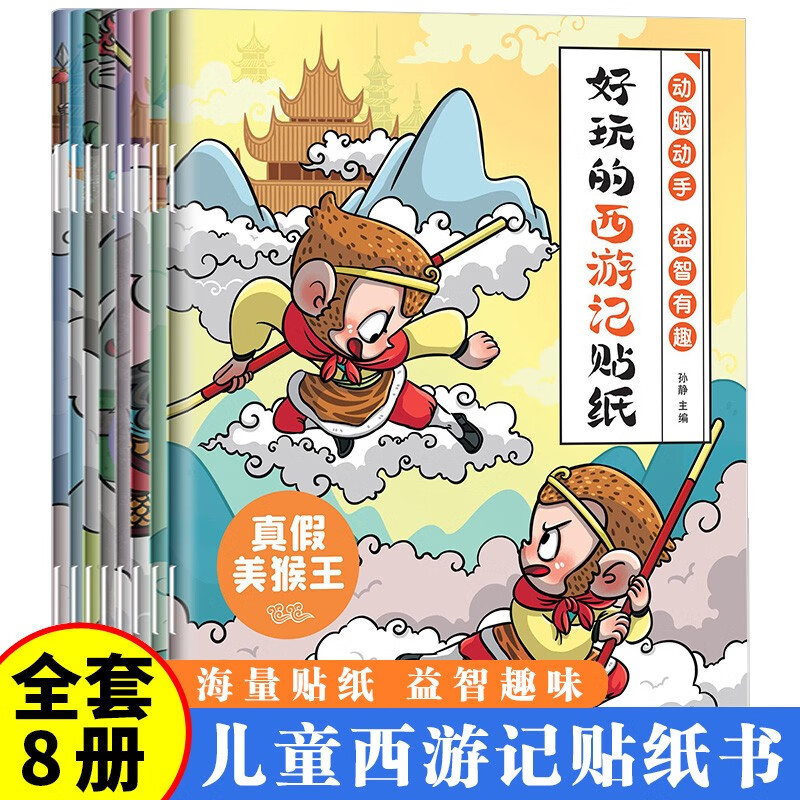 全8册好玩的西游记贴纸3-6岁幼儿园宝宝益智专注力训练儿童粘贴贴画3岁儿童益智早教启蒙书绘本0到3岁儿童绘本2-4岁趣味认知书