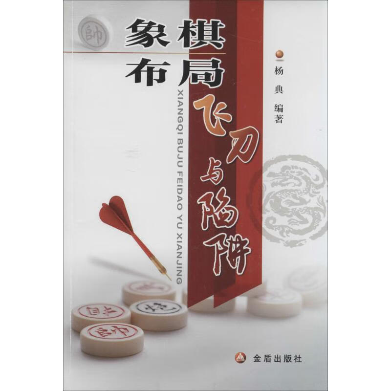 象棋布局飞刀与陷阱 杨典【书】