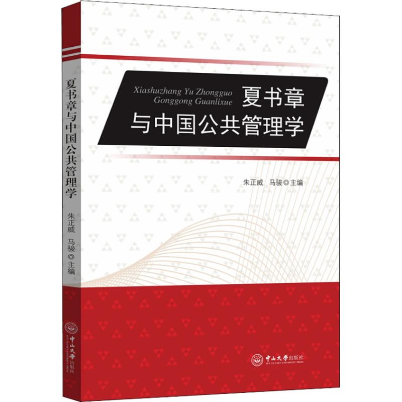 夏书章与中国公共管理学