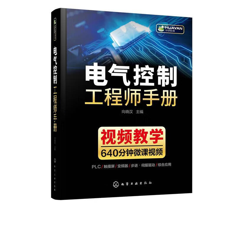 电气控制工程师手册 向晓汉 主编 化学工业出版社