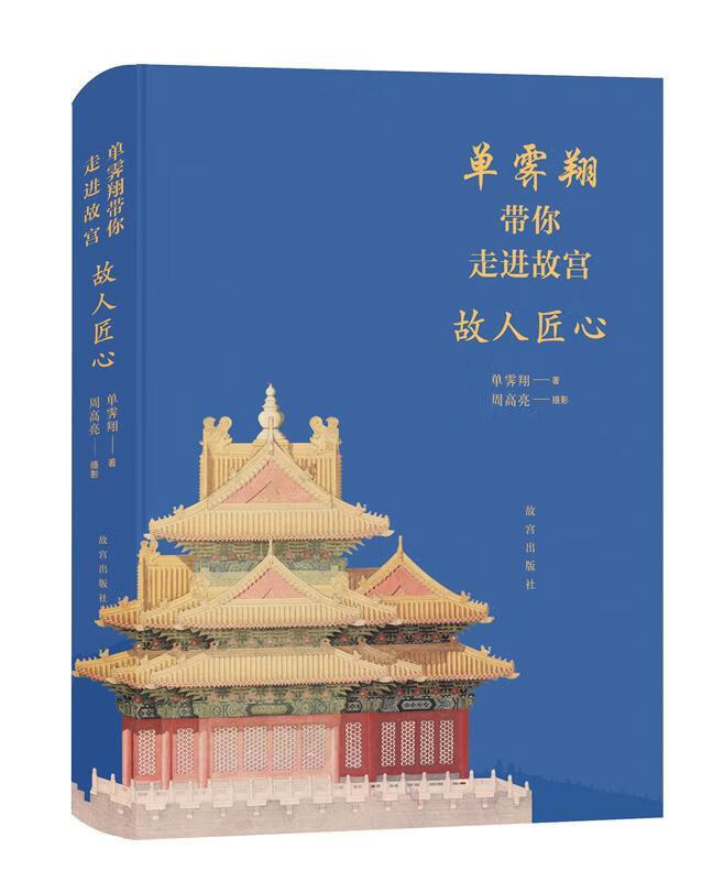 【新书】单霁翔带你走进故宫：故人匠心 97875343374 单霁翔 故宫出版社
